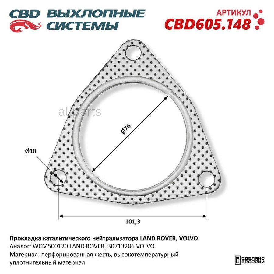 CBD CBD605.148 Прокладка каталитического нейтрализатора LAND ROVER, VOLVO. CBD CBD605.148