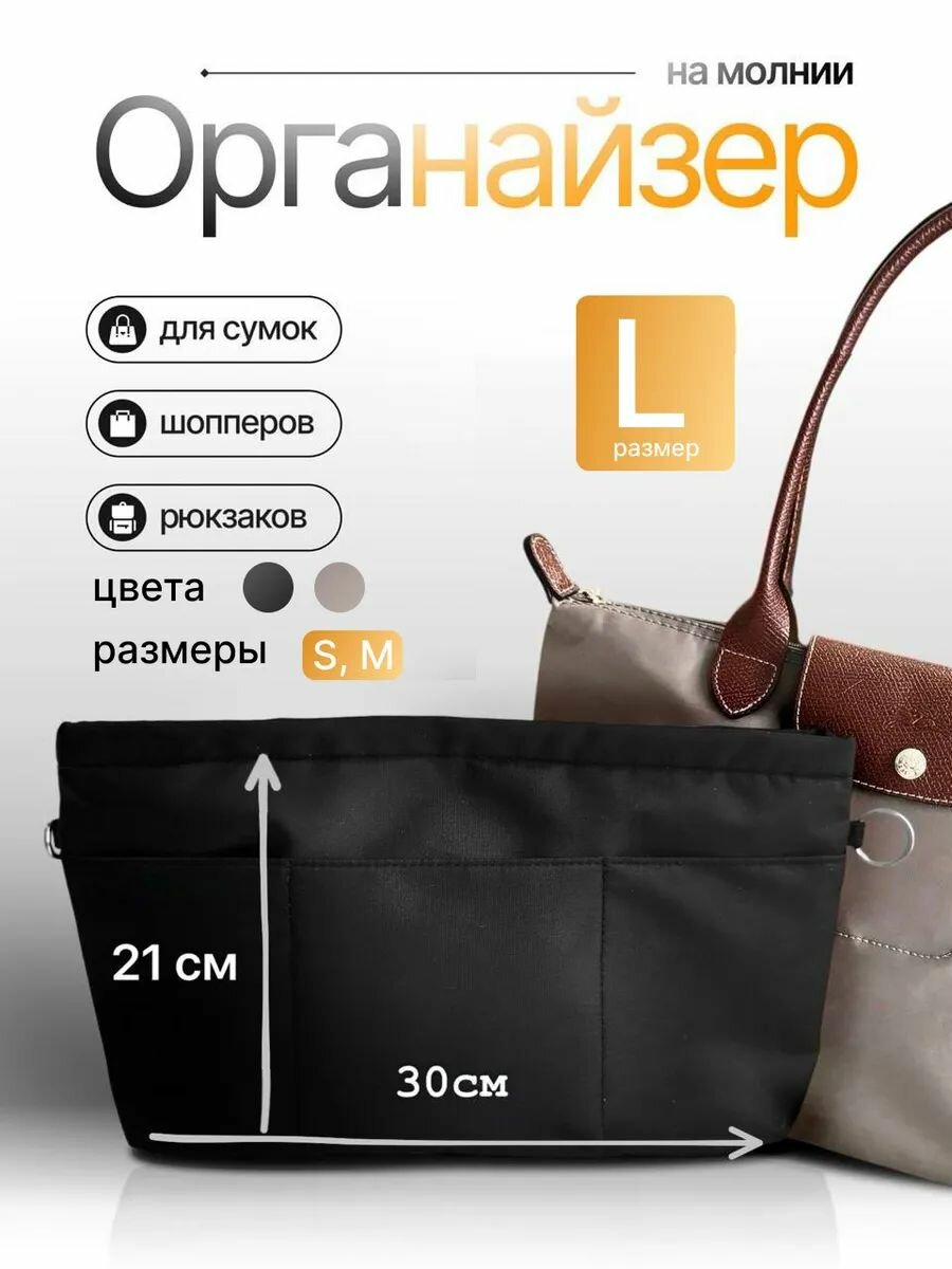 Органайзер-вкладыш для сумки большой L-XL, черный, 13 карманов на молниях — для рюкзака, тоута и шоппера для мам