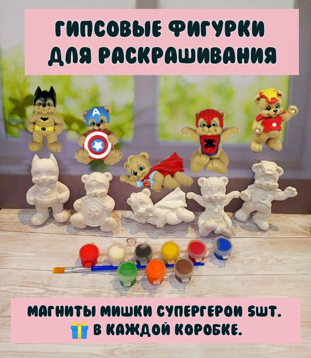 Гипсовые фигурки для раскрашивания магниты Мишки Супергерои 5 шт .