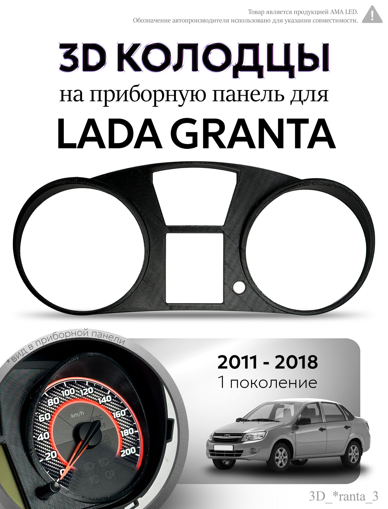 3D колодцы (кольца) для приборной панели Lada Granta