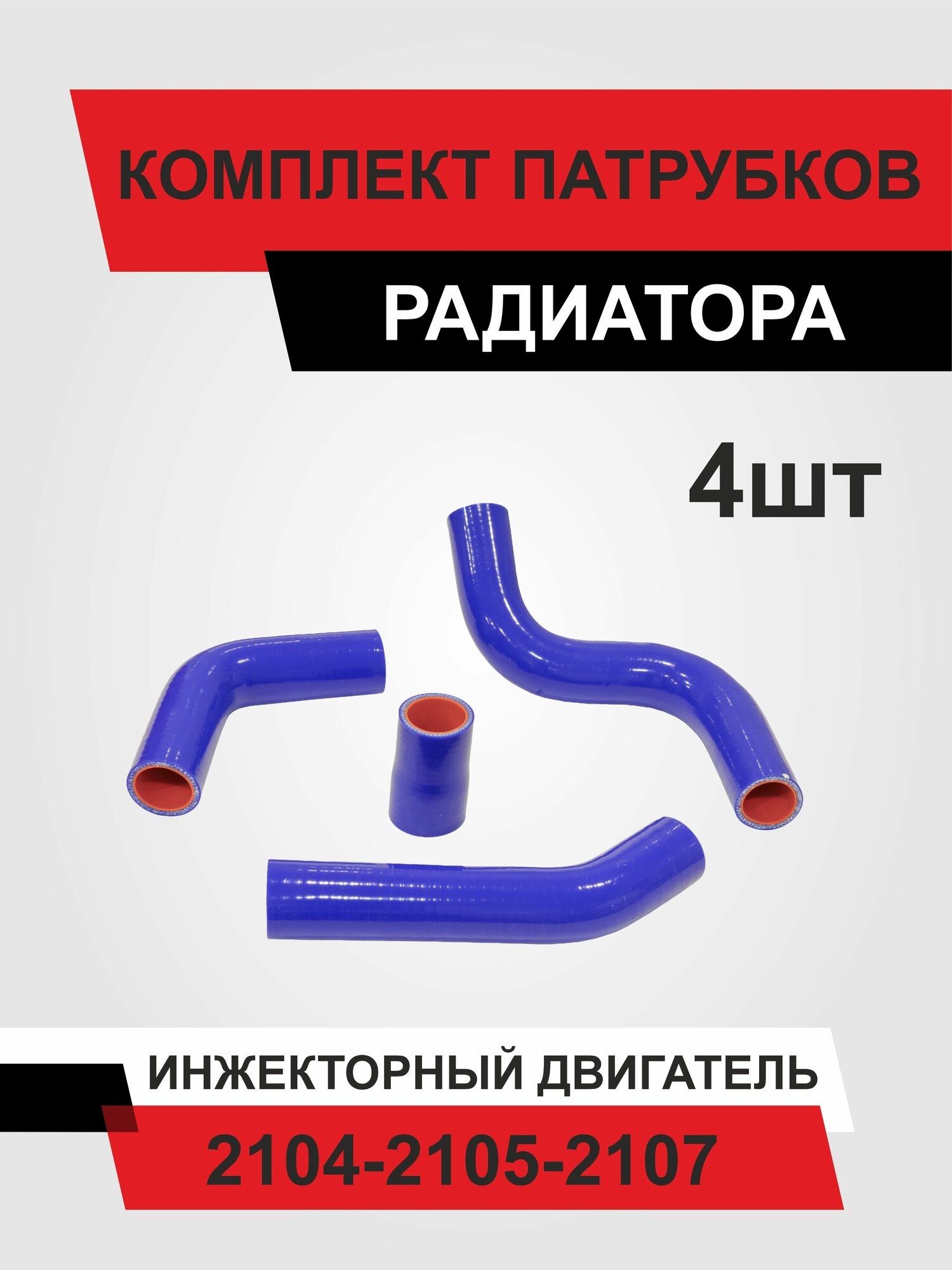 Комплект патрубков радиатора 2104 2105 2107 инжектор