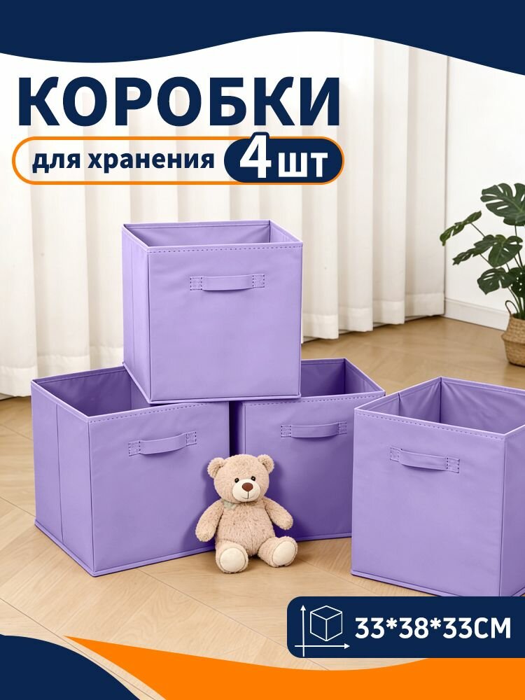 Короб для хранения , без крышки, набор 4шт. 33*38*33см