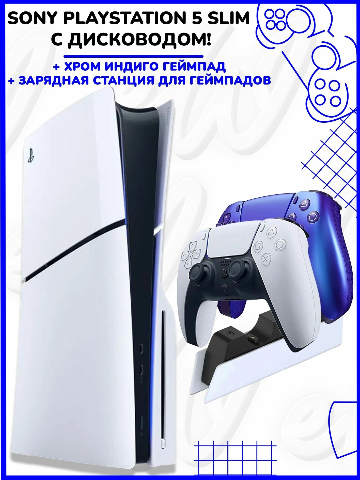 Игровая приставка Sony PlayStation 5 Slim с дисководом + 2й индиго хром геймпад и зарядная станция