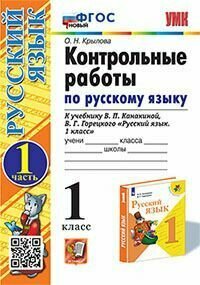 Книга "УМКн. Контрольные работы ПО РУС. Языку 1 КЛ. Канакина, горецкий. Ч.1. ФГОС"