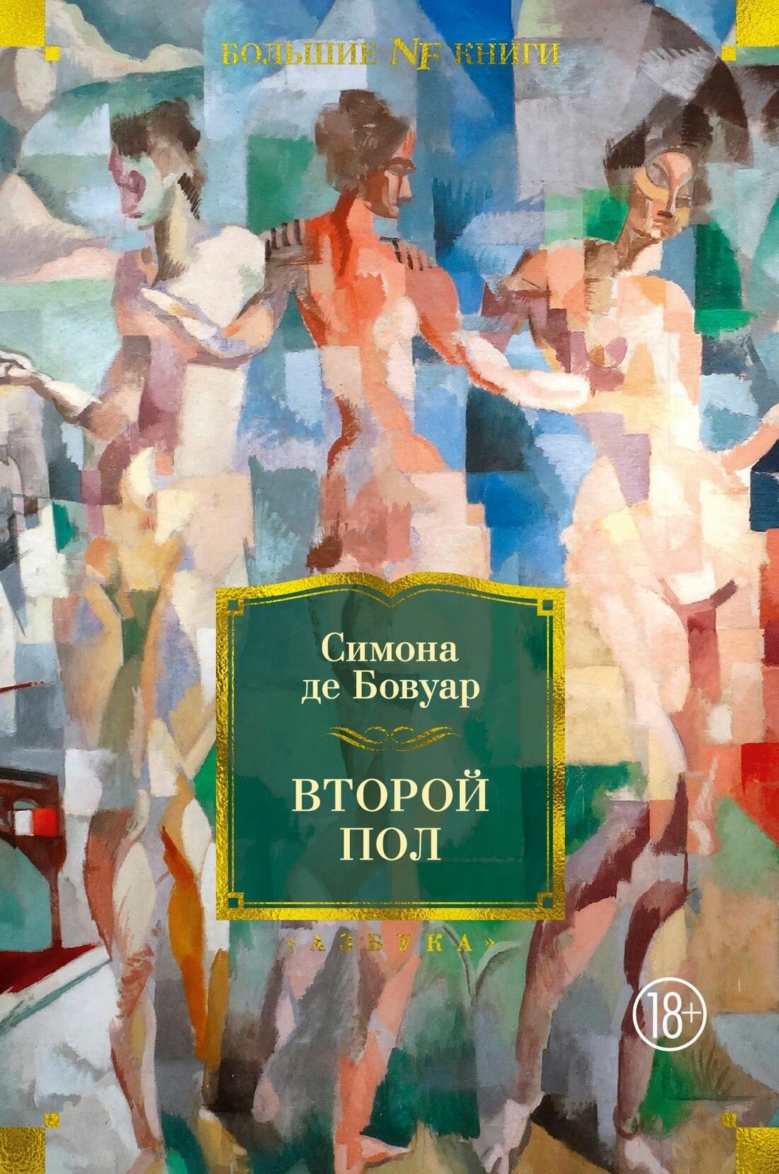 Второй пол, серия «Большие книги»
