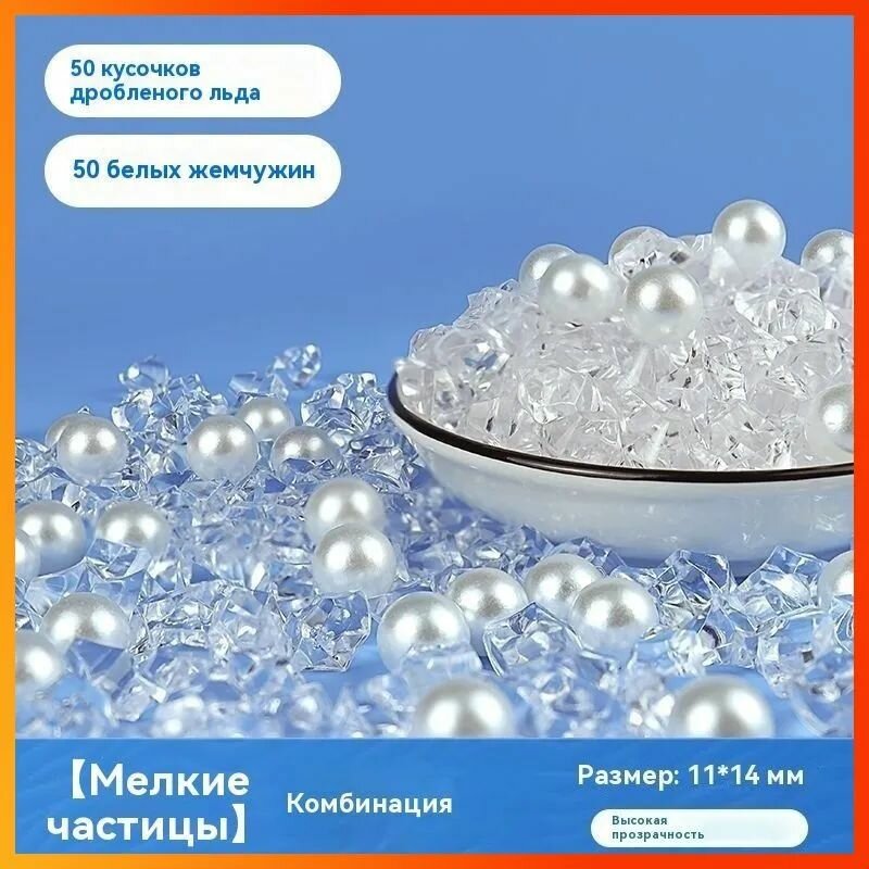 Акриловые кристаллы декоративные для аквариума "Ракушки мини" 50 кусочков искусственного жемчуга + 50 кусочков прозрачных кристаллов