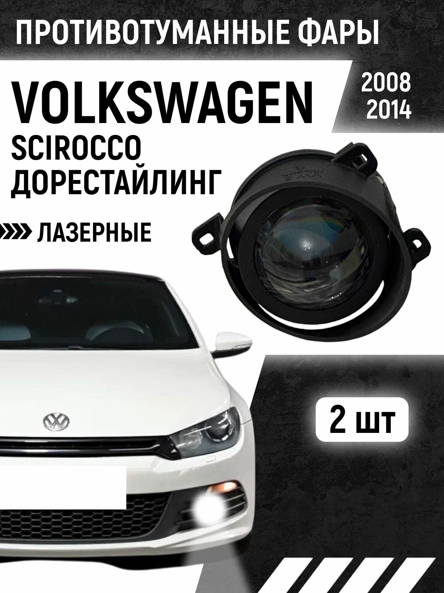 LED LASER ПТФ Volkswagen Scirocco 3 Дорестайлинг (2008-2014) / линзованные противотуманные фары на фольксваген цирокко дорест