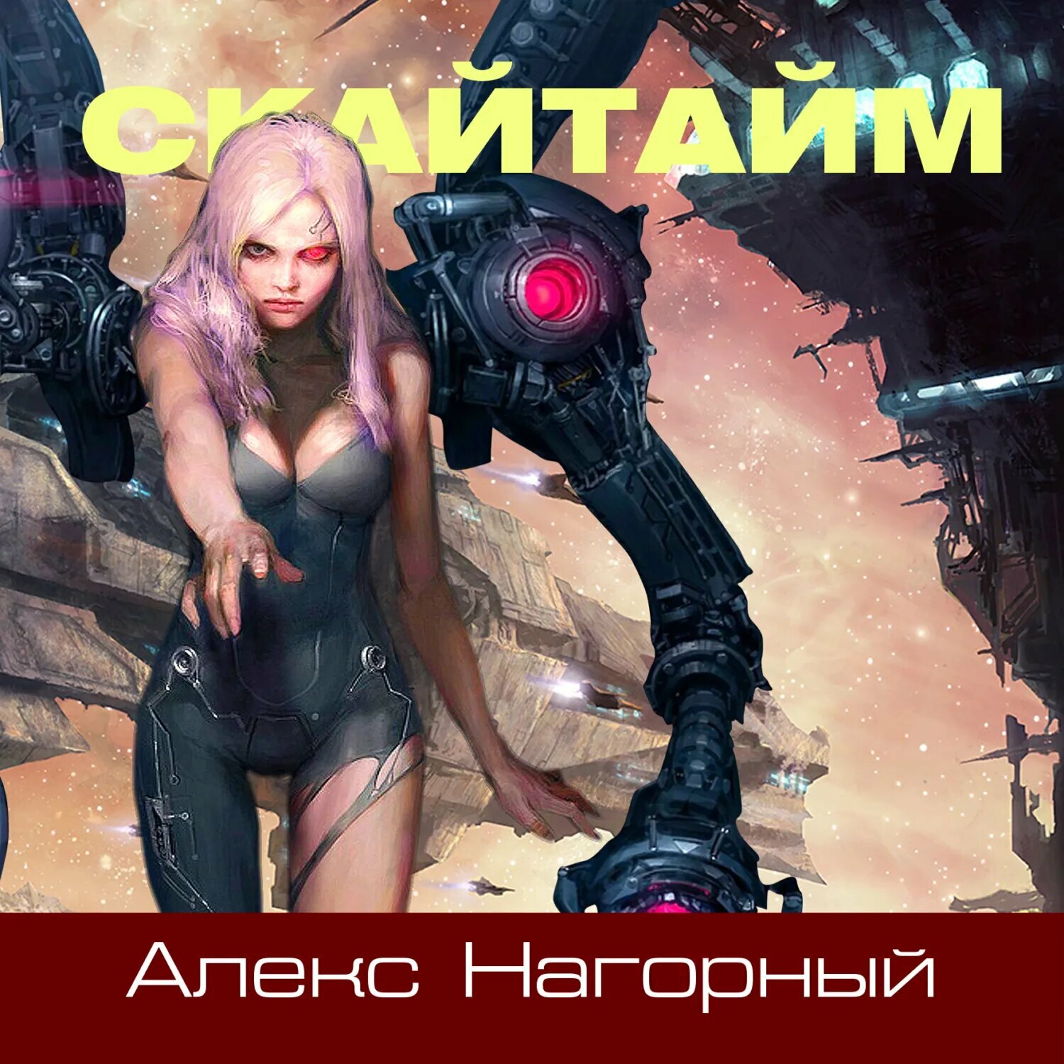 Скайвэй. Книга 2. Скайтайм [Аудиокнига]