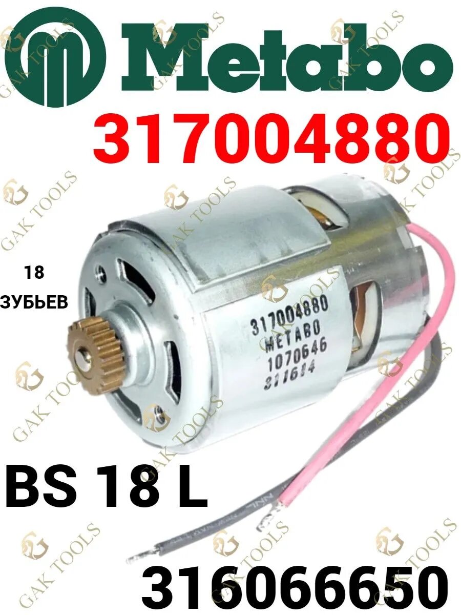Оригинал. Двигатель (мотор) Metabo BS 18 L 317004880 (316066650) 18В