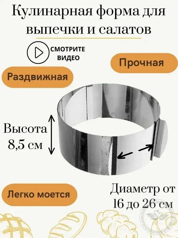 Кольцо кулинарное 1 шт, 26 см, длина26 см