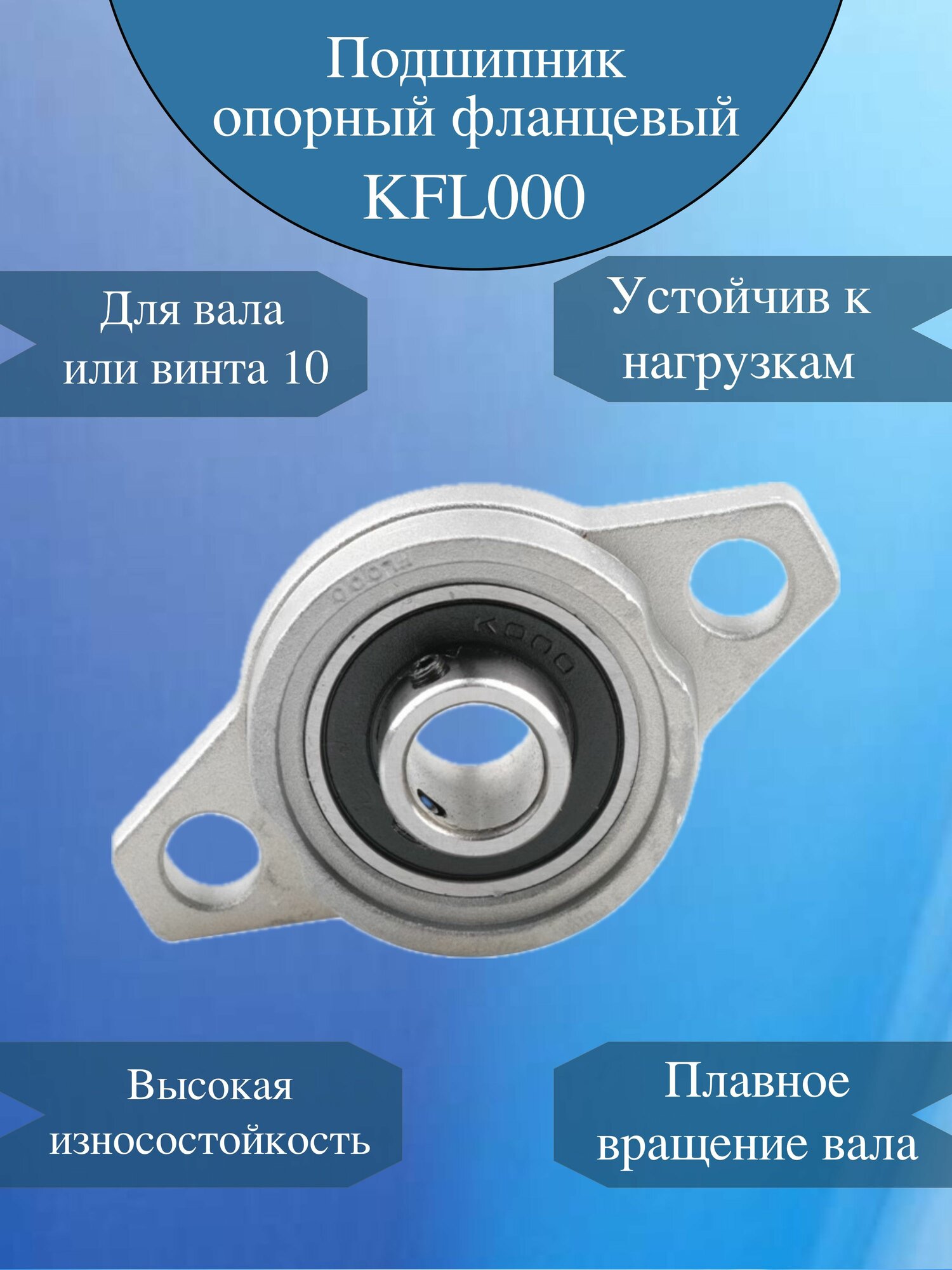 Подшипник фланцевый опорный KFL000 для вала 10мм / Корпусной подшипник / Фланцевый опорный узел
