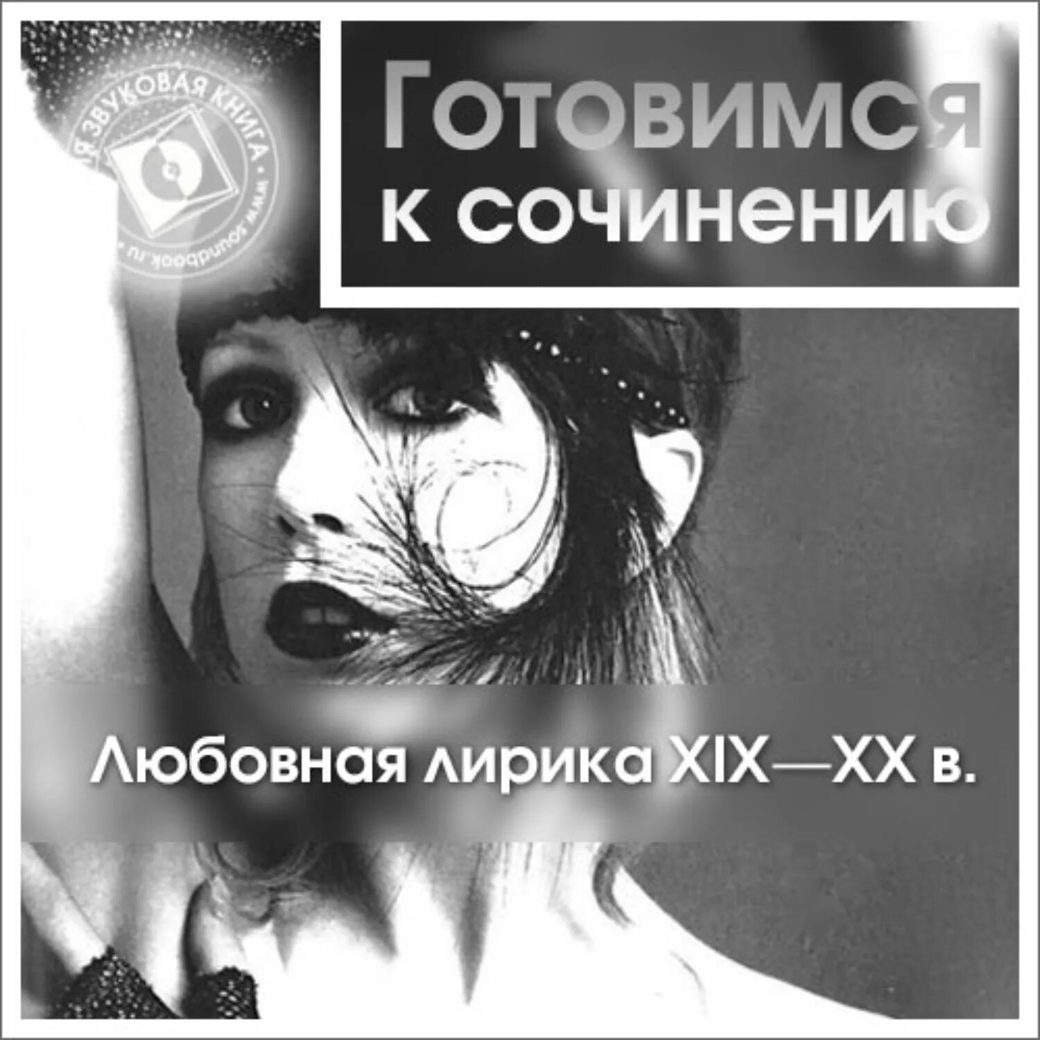 Любовная лирика XIX-XX вв. [Аудиокнига]