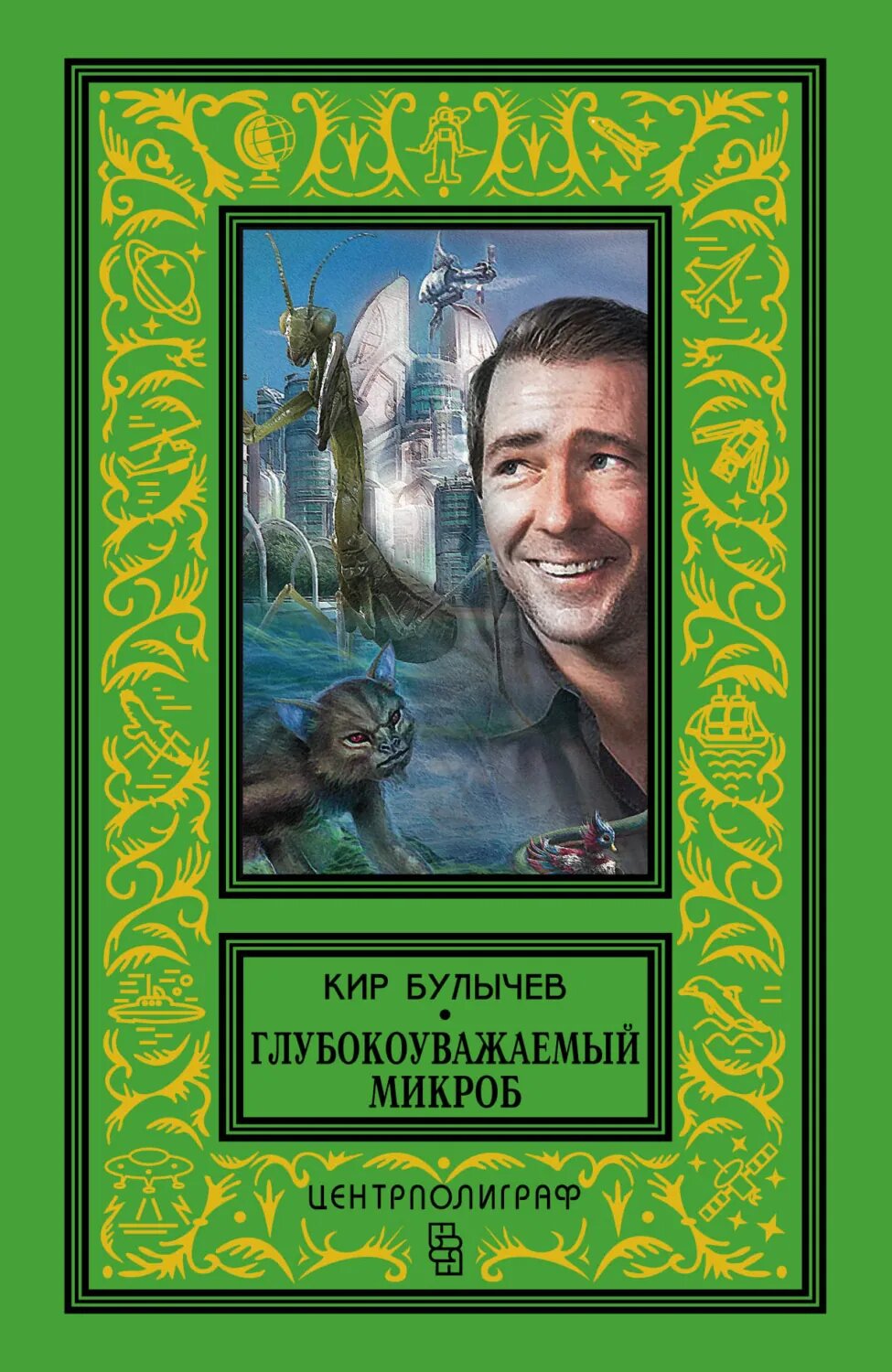 Глубокоуважаемый микроб (сборник) [Цифровая книга]