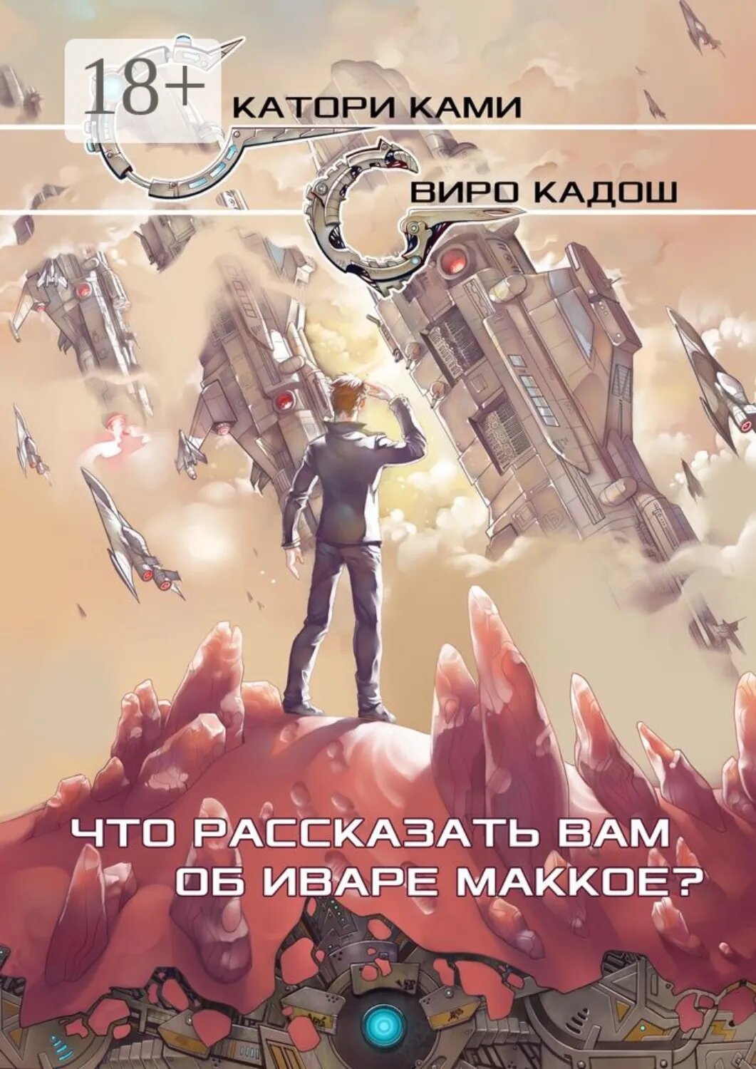 Что рассказать вам об Иваре Маккое? [Цифровая книга]