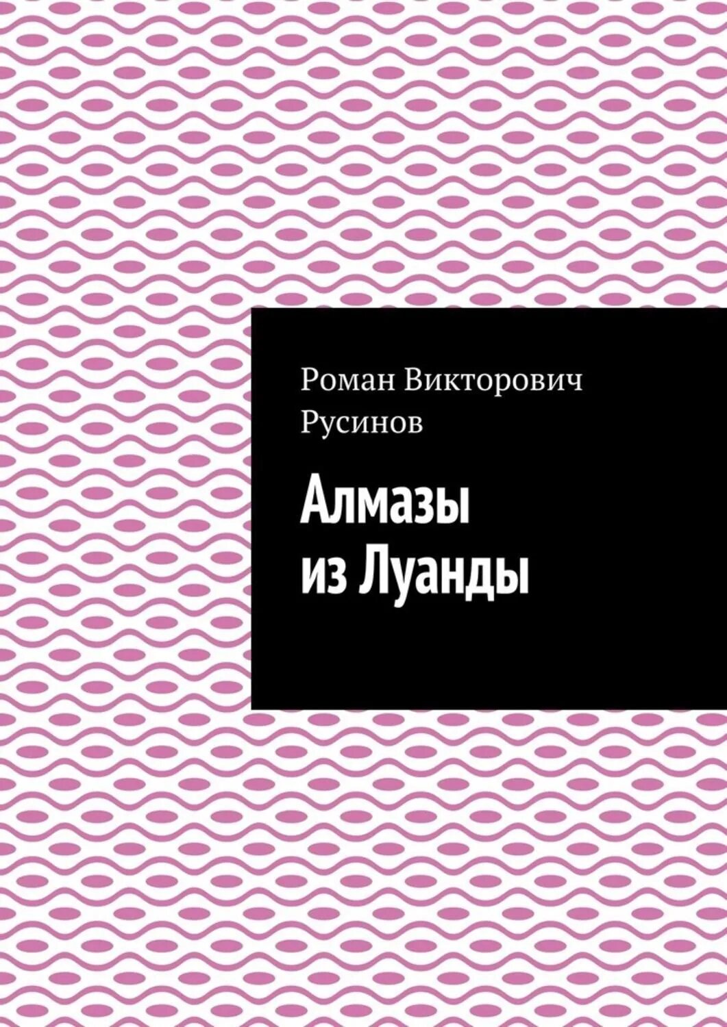Алмазы из Луанды [Цифровая книга]