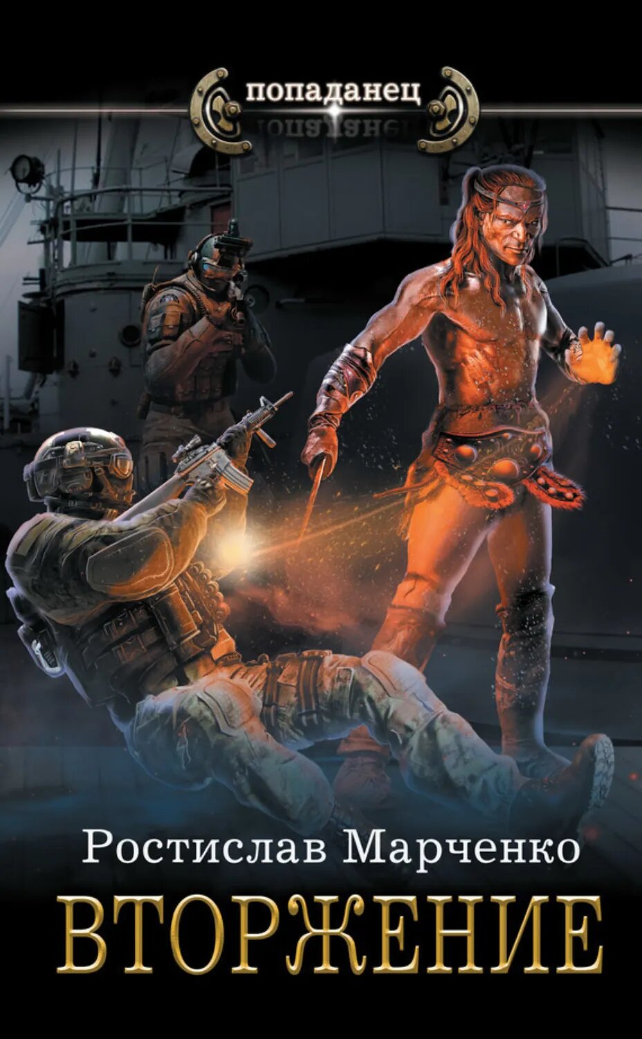 Вторжение [Цифровая книга]