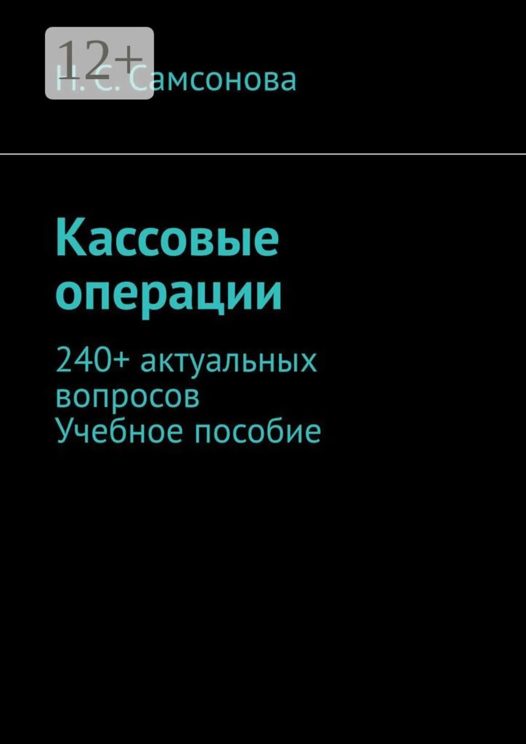 Кассовые операции. 240+ актуальных вопросов. Учебное пособие [Цифровая книга]