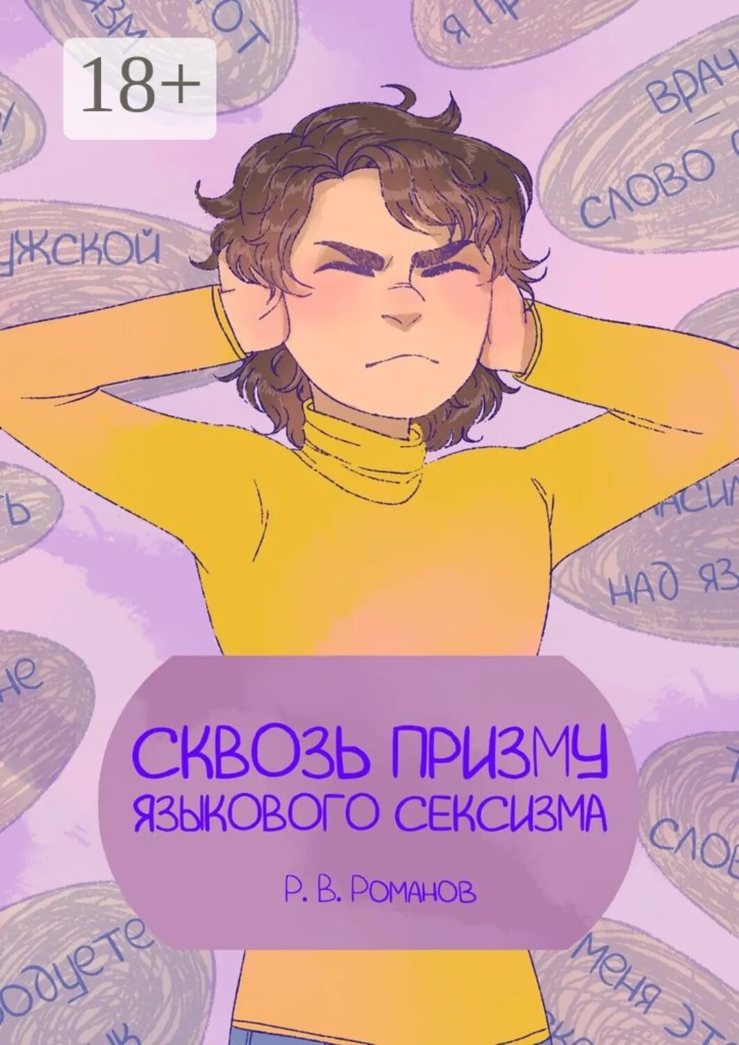 Сквозь призму языкового сексизма [Цифровая книга]