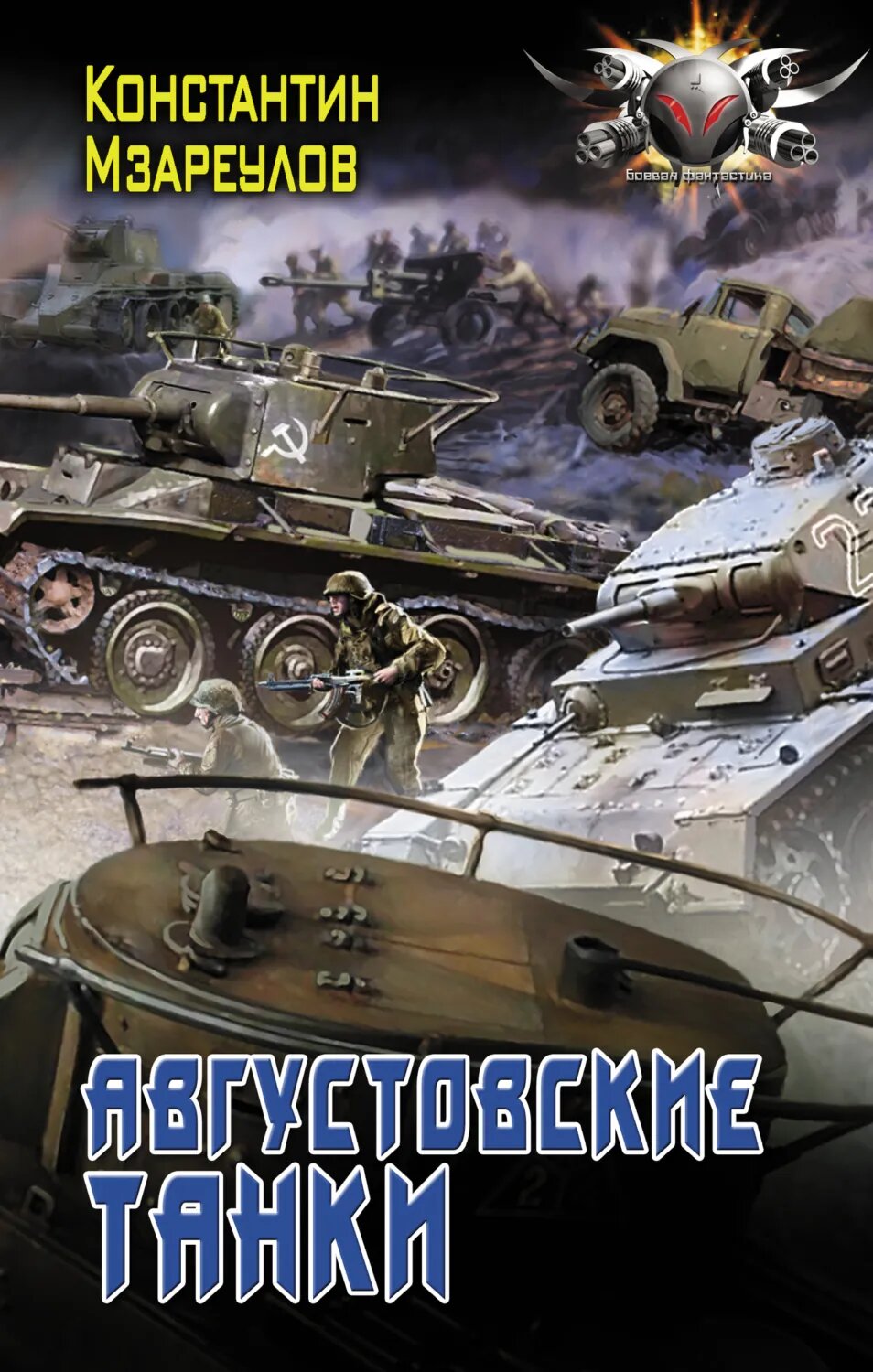 Августовские танки [Цифровая книга]