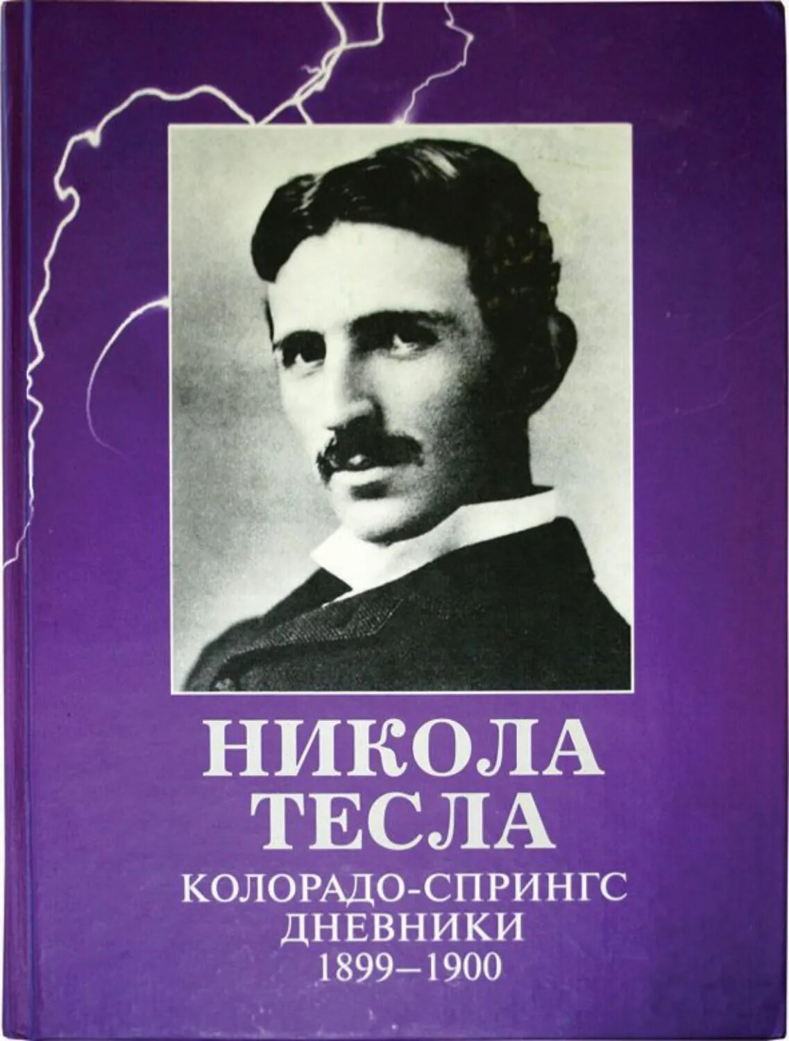 Колорадо-Спрингс. Дневники. 1899-1900 [Цифровая книга]