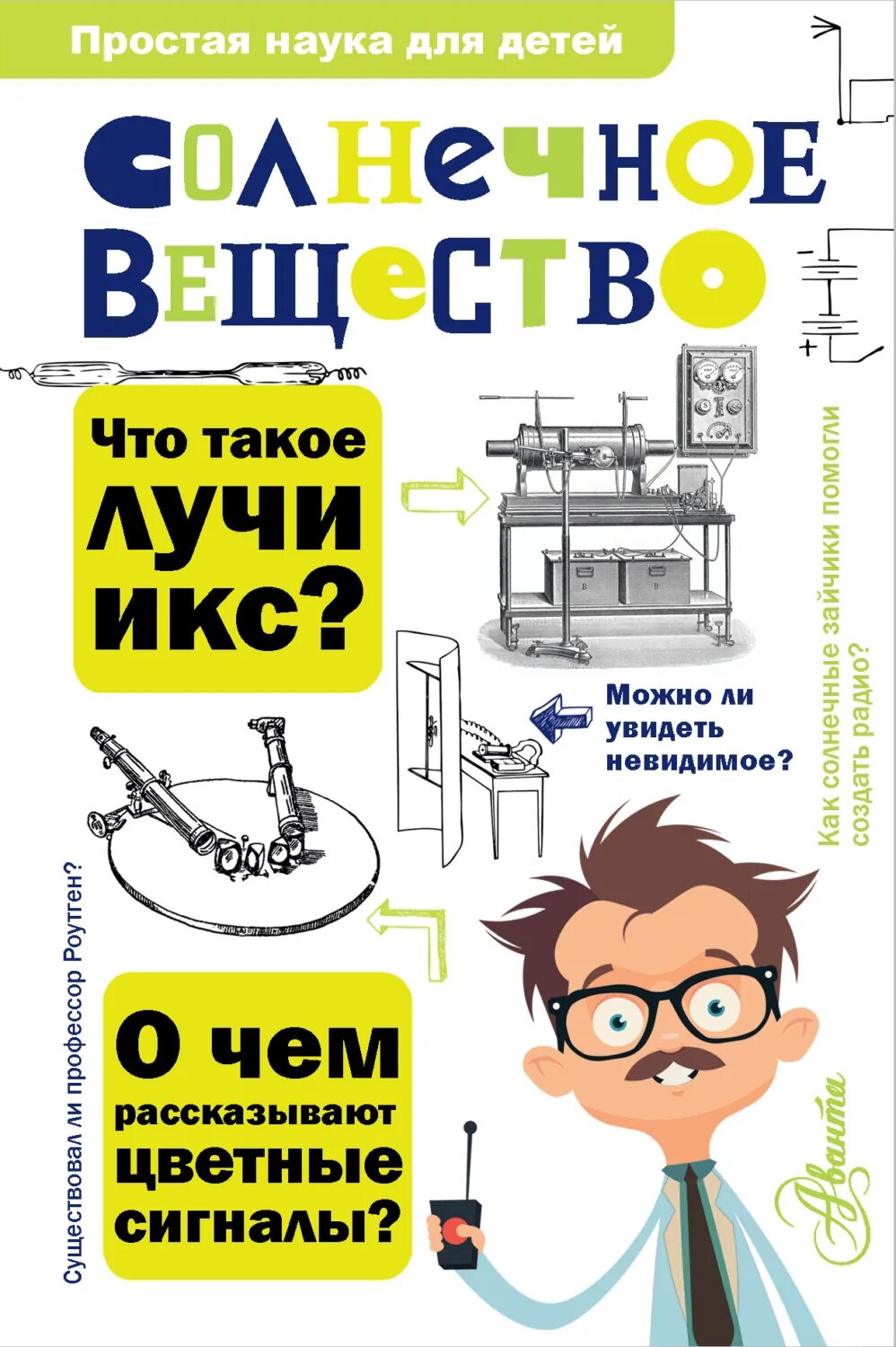 Солнечное вещество. Лучи икс. Изобретатели радиотелеграфа [Цифровая книга]