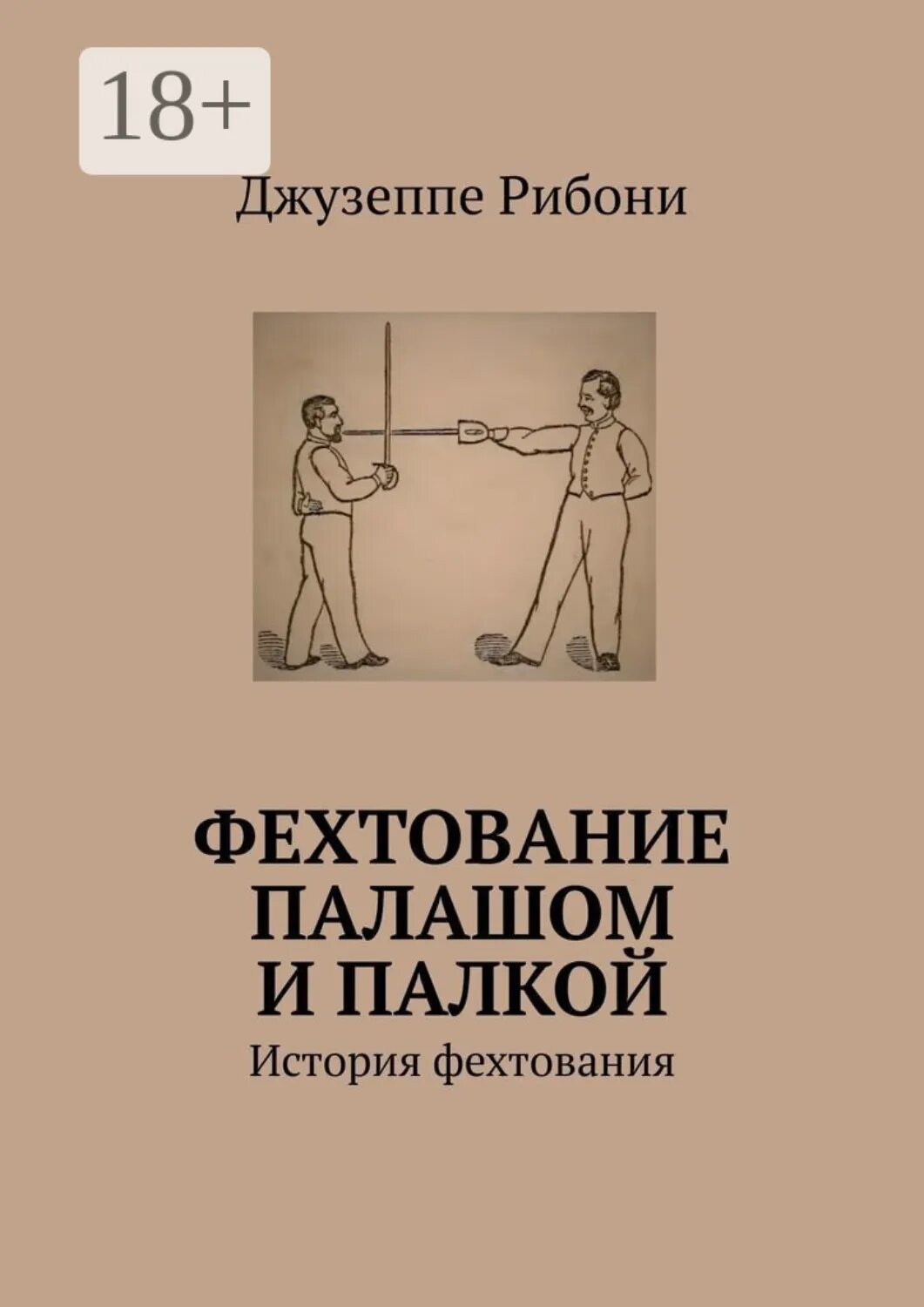 Фехтование палашом и палкой. История фехтования [Цифровая книга]