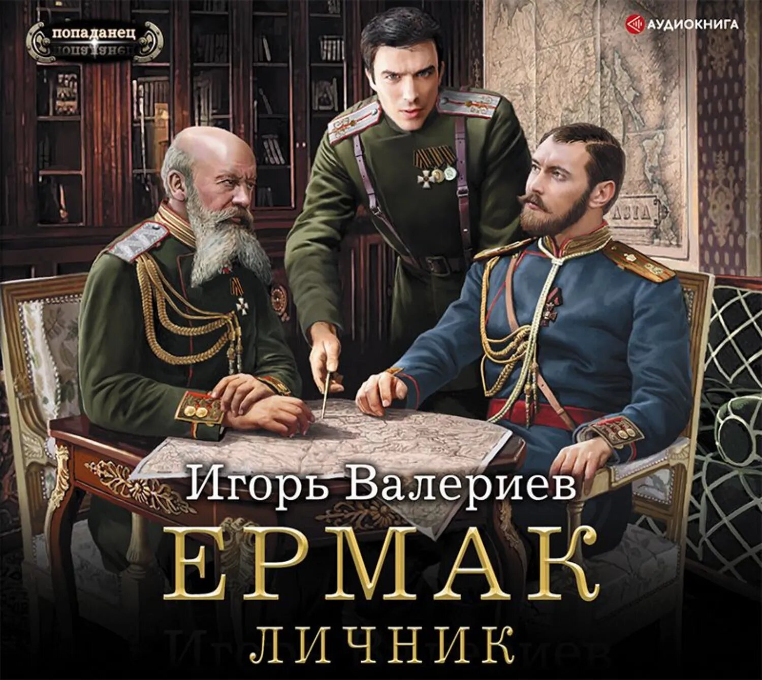 Ермак. Личник [Аудиокнига]