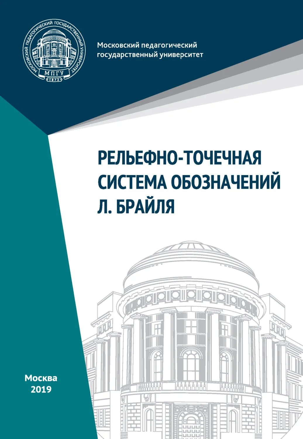 Рельефно-точечная система обозначений Л. Брайля [Цифровая книга]