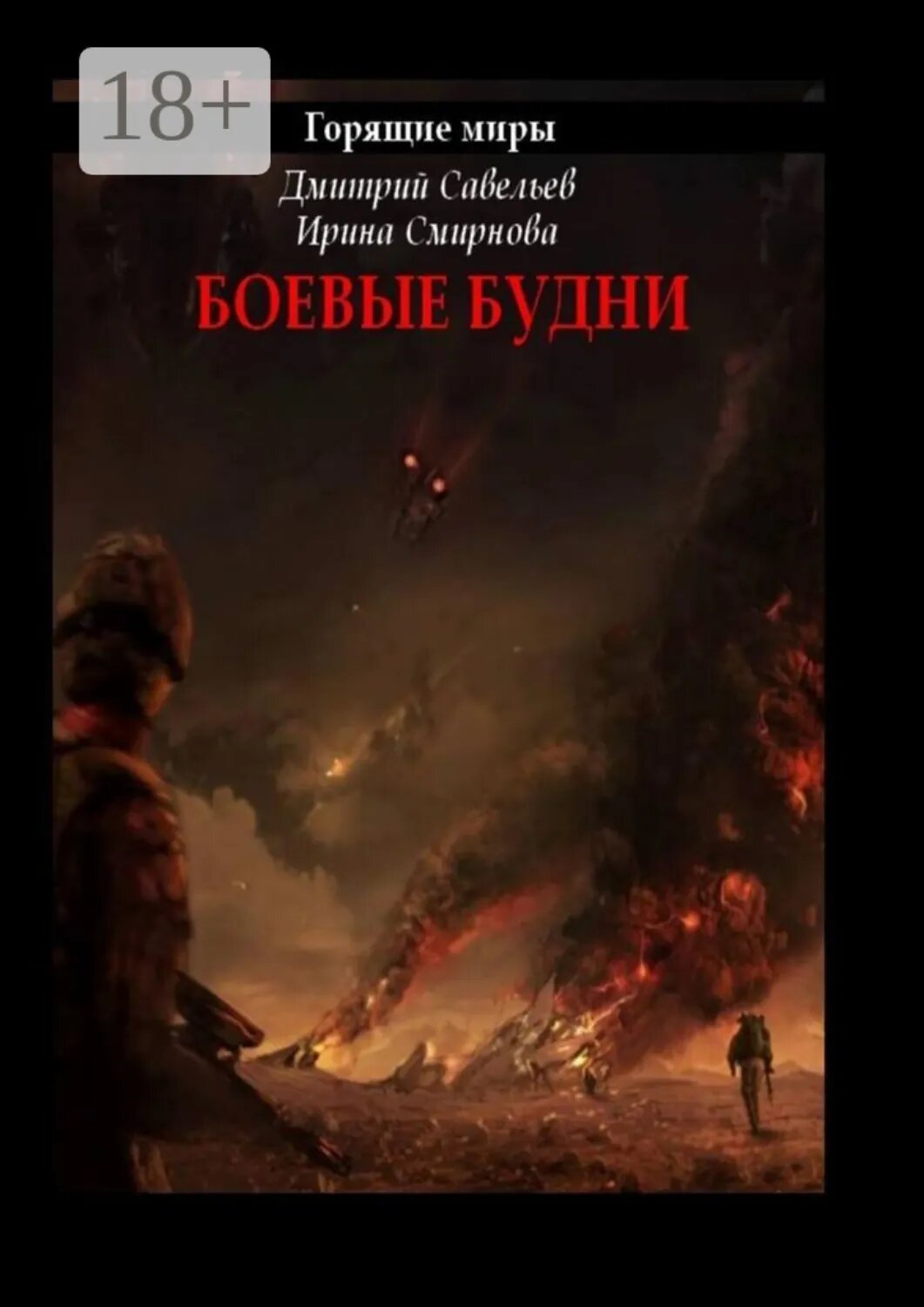 Горящие миры. Боевые будни [Цифровая книга]