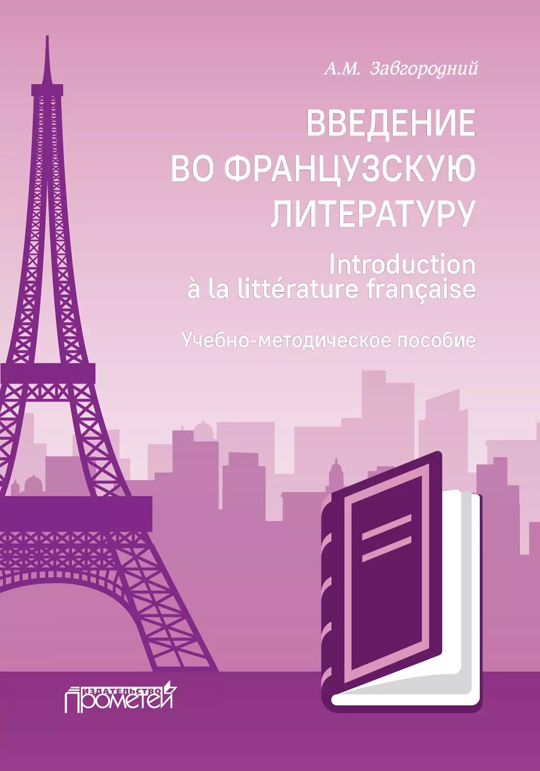 Введение во французскую литературу = Introduction à la littérature française [Цифровая книга]