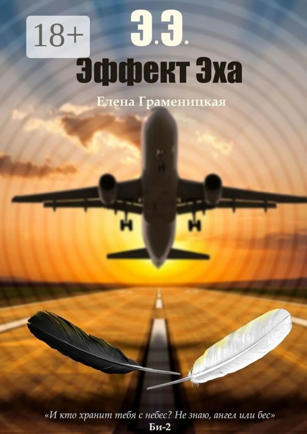 Эффект Эха [Цифровая книга]