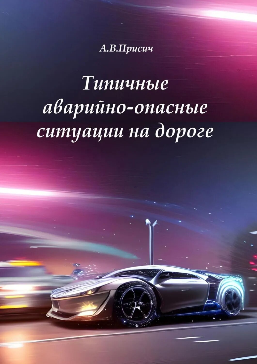 Типичные аварийно-опасные ситуации на дороге. Автомобиль. ПДД. Вождение [Цифровая книга]