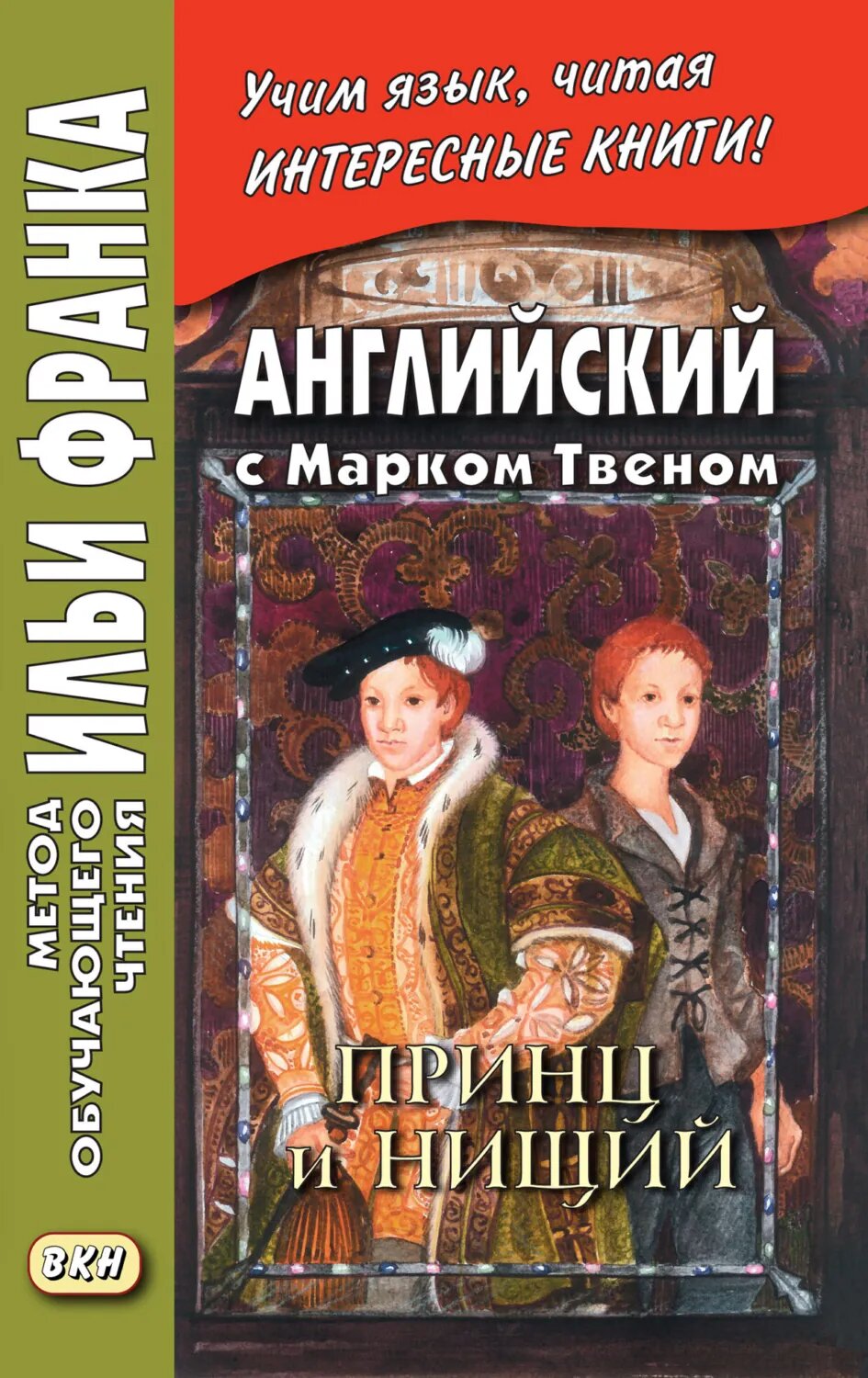 Английский с Марком Твеном. Принц и нищий. Часть 1 = Mark Twain. The Prince and the Pauper [Цифровая книга]