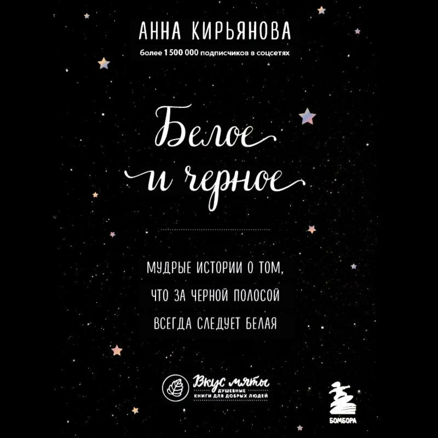 Белое и черное. Мудрые истории о том, что за черной полосой всегда следует белая [Аудиокнига]