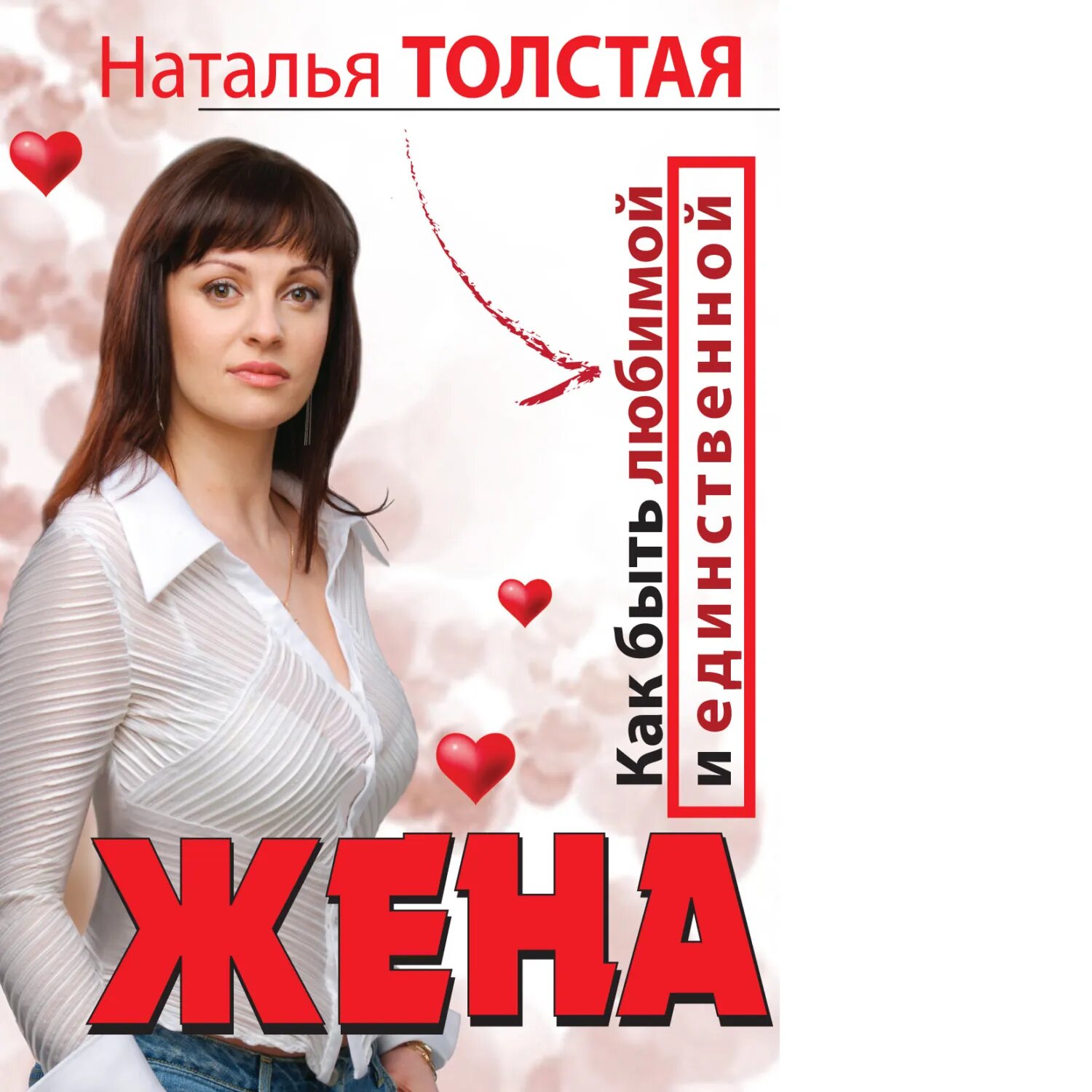 Жена. Как быть любимой и единственной. Любовница. Как оставаться желанной и счастливой [Аудиокнига]