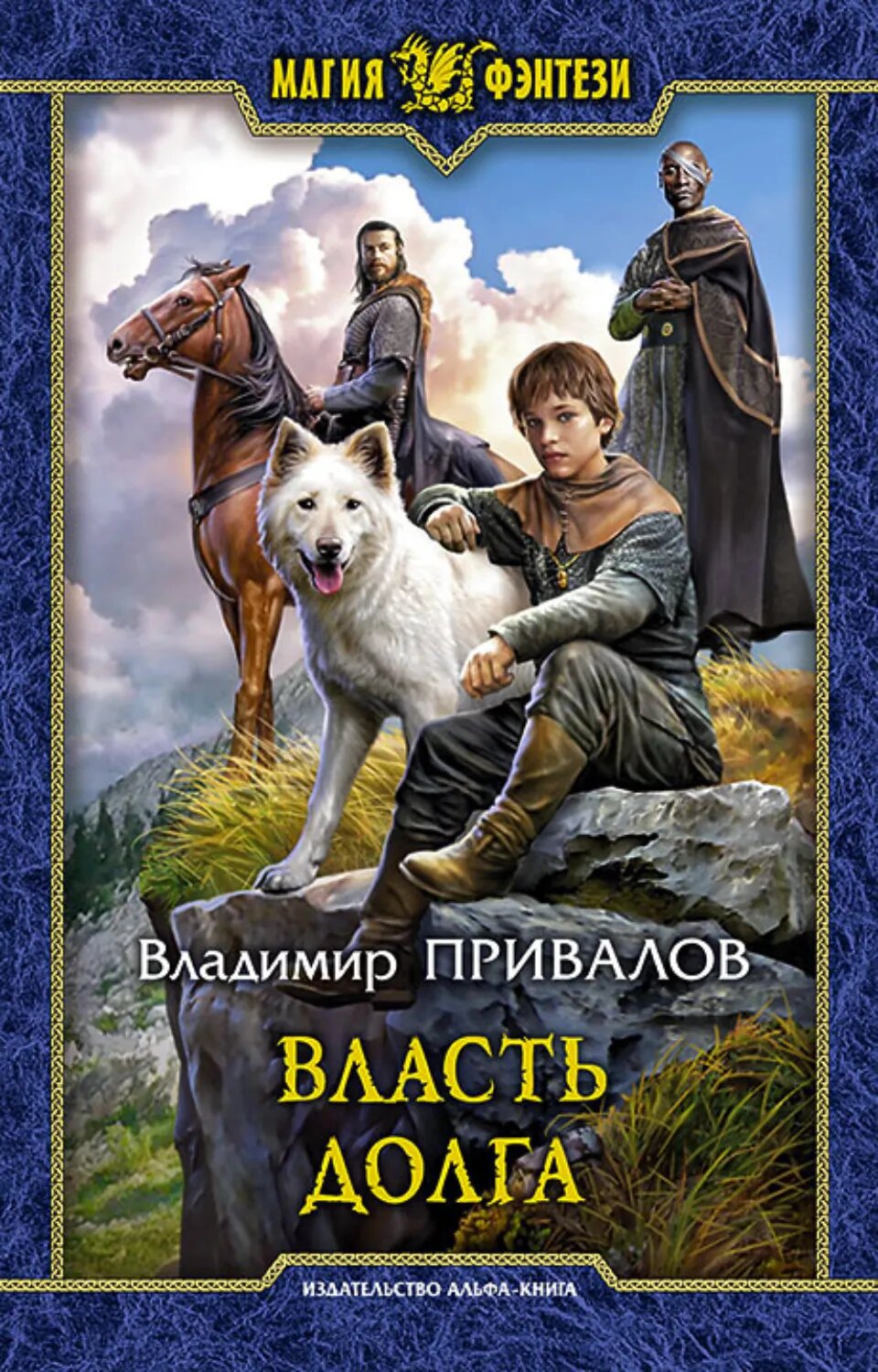 Власть долга [Цифровая книга]