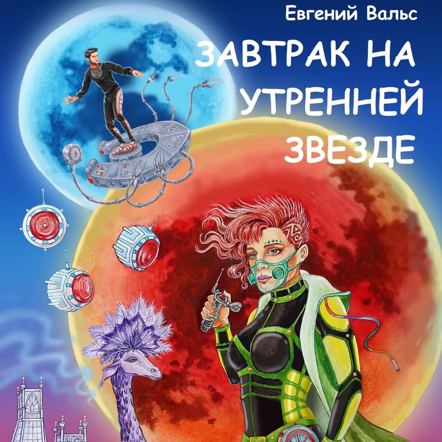 Завтрак на Утренней звезде [Аудиокнига]