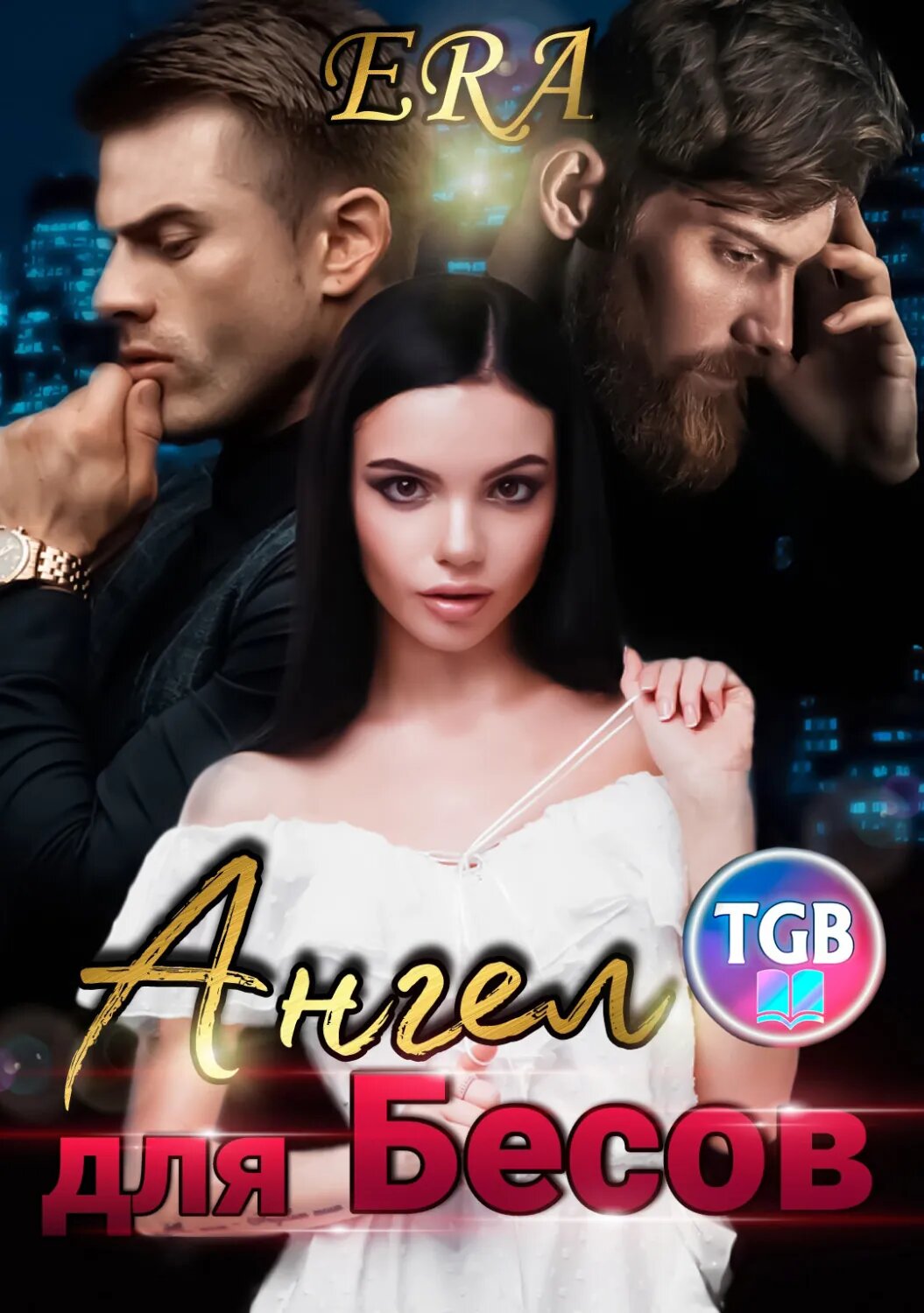 Ангел для бесов [Цифровая книга]