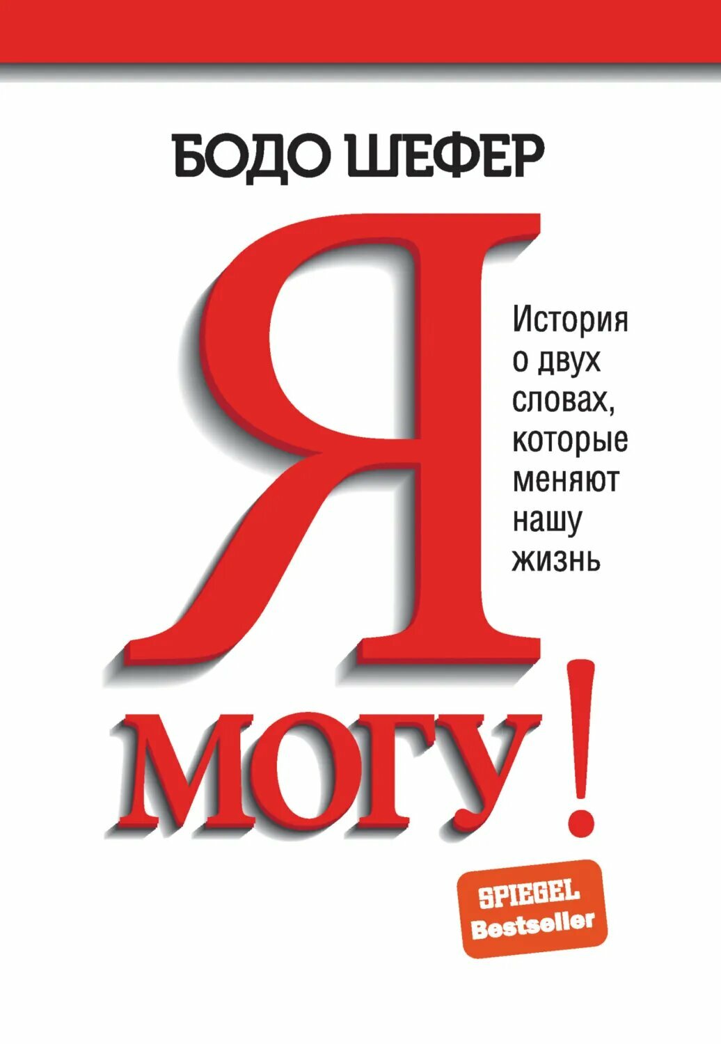 Я могу! История о двух словах, которые меняют нашу жизнь [Цифровая книга]