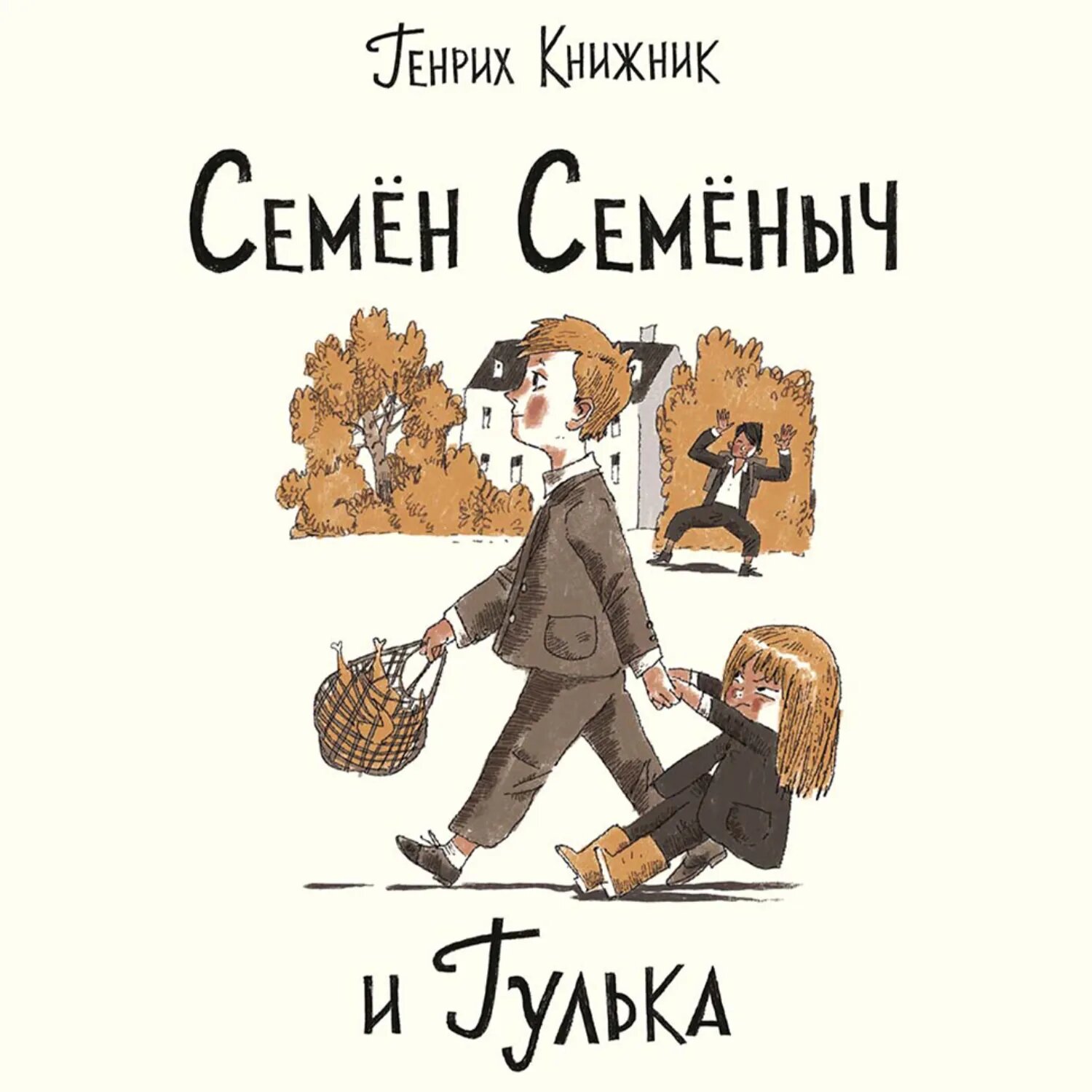 Семён Семёныч и Гулька [Аудиокнига]