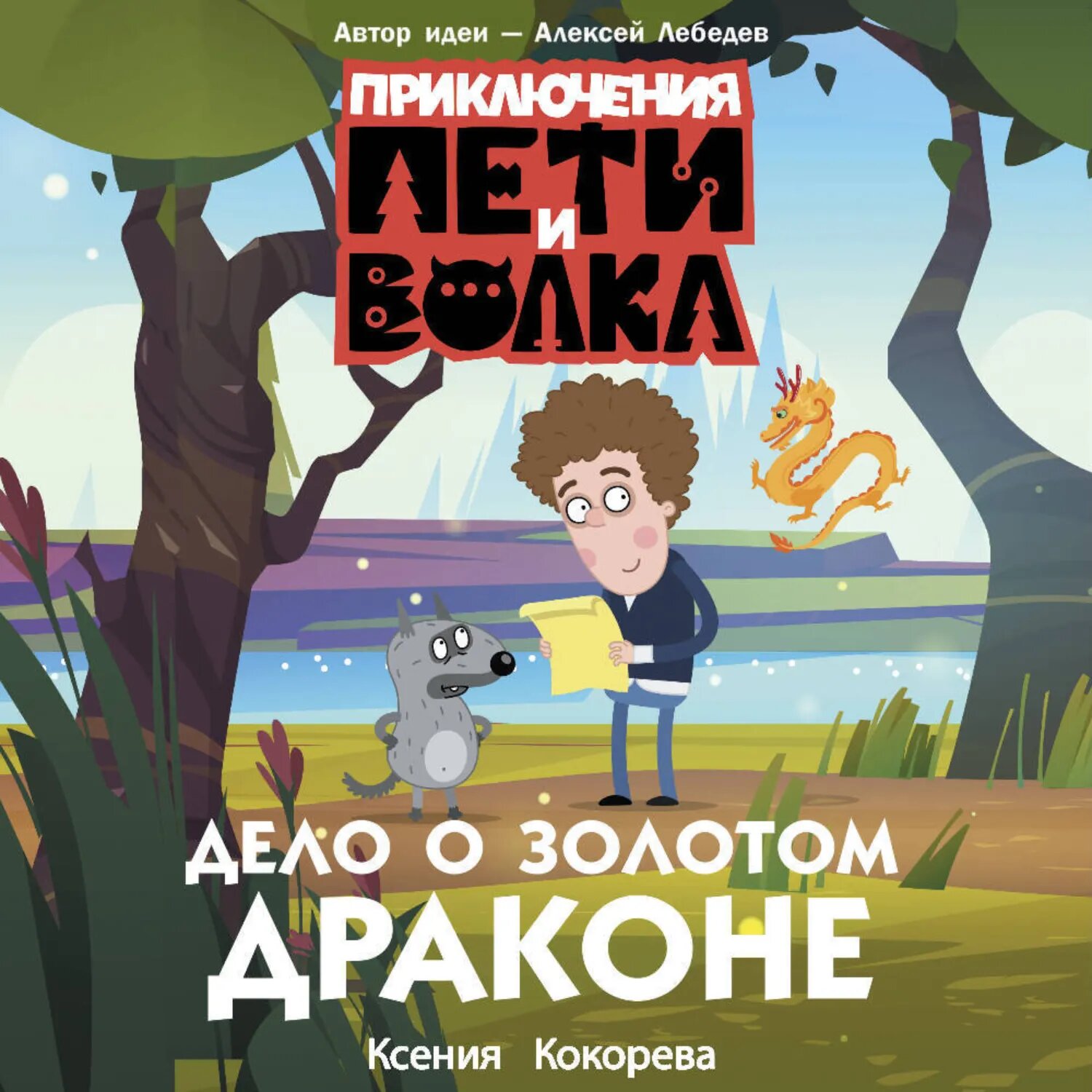 Приключения Пети и Волка. Дело о Золотом Драконе [Аудиокнига]