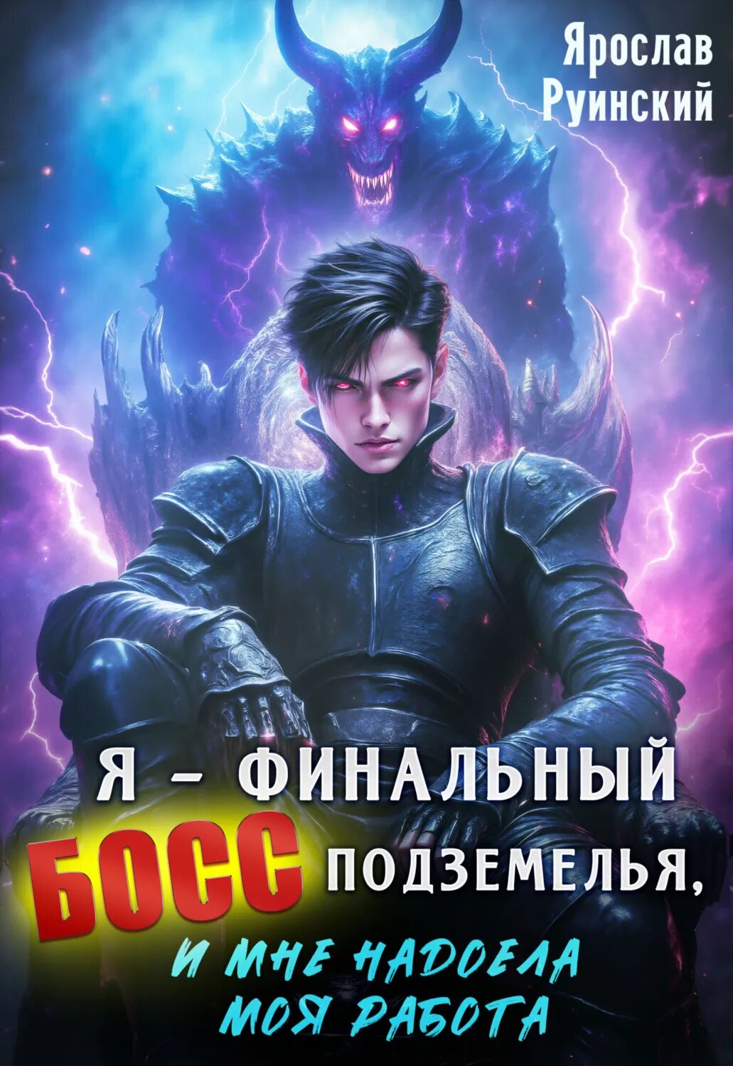 Я – финальный босс подземелья, и мне надоела моя работа [Цифровая книга]