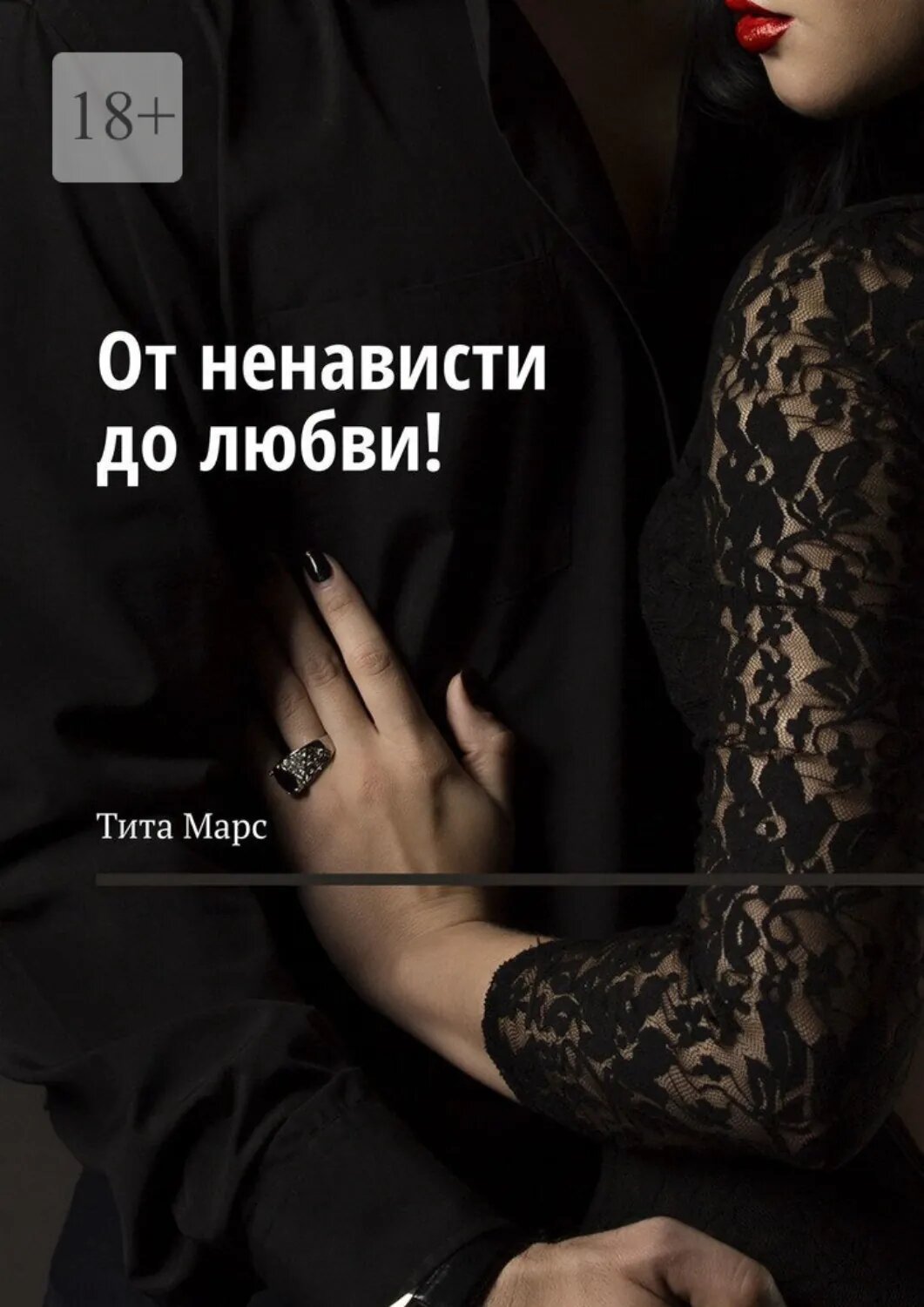 От ненависти до любви! [Цифровая книга]