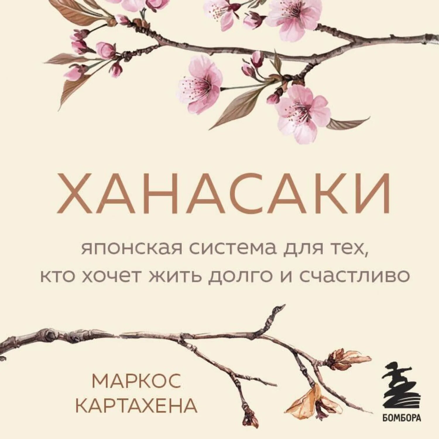 Ханасаки. Японская система для тех, кто хочет жить долго и счастливо [Аудиокнига]