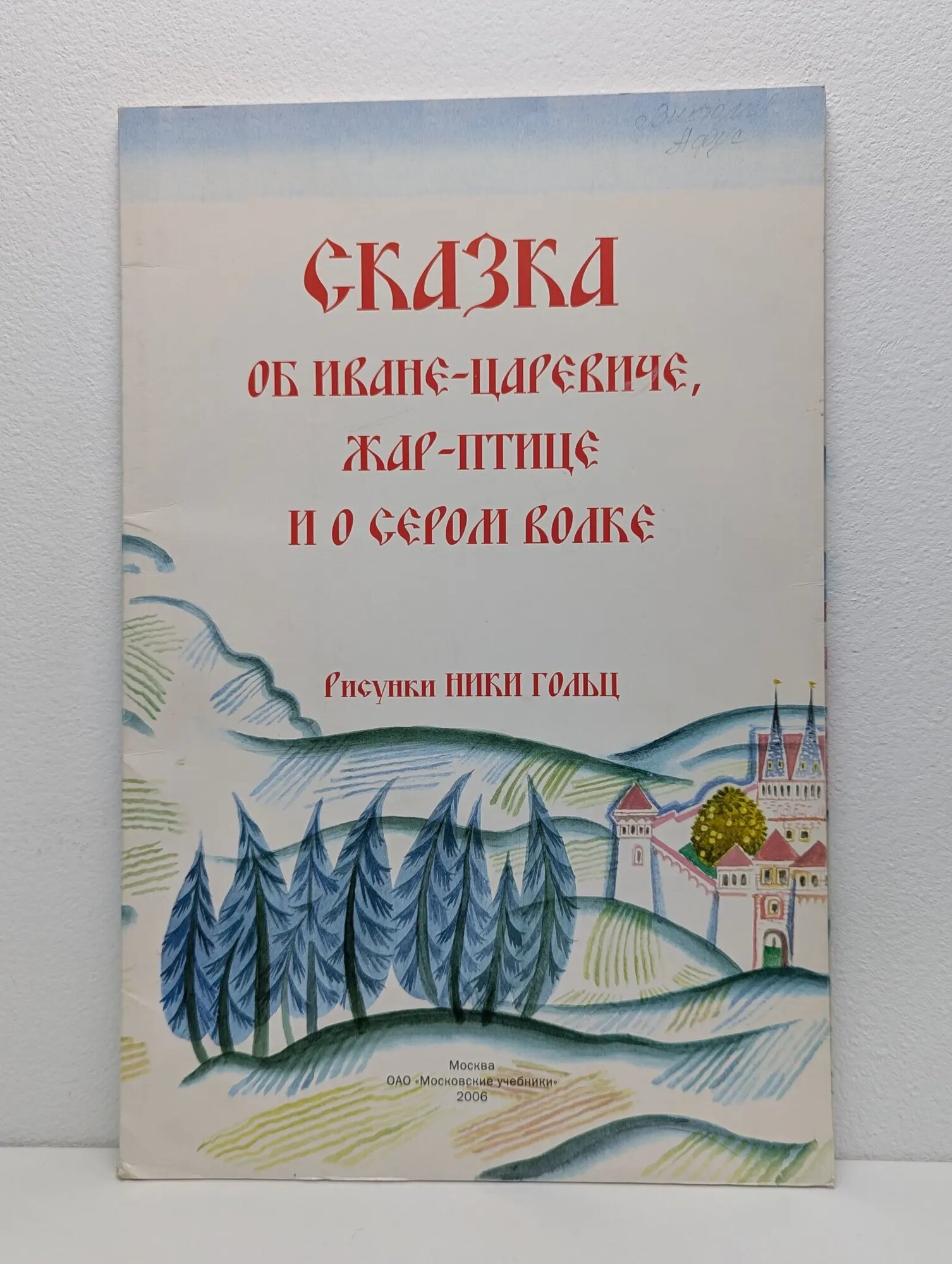 Сказка об Иване-царевиче, Жар-птице и о сером волке Гольц Ника Георгиевна, Кудрявцева Лидия Степановна 2006