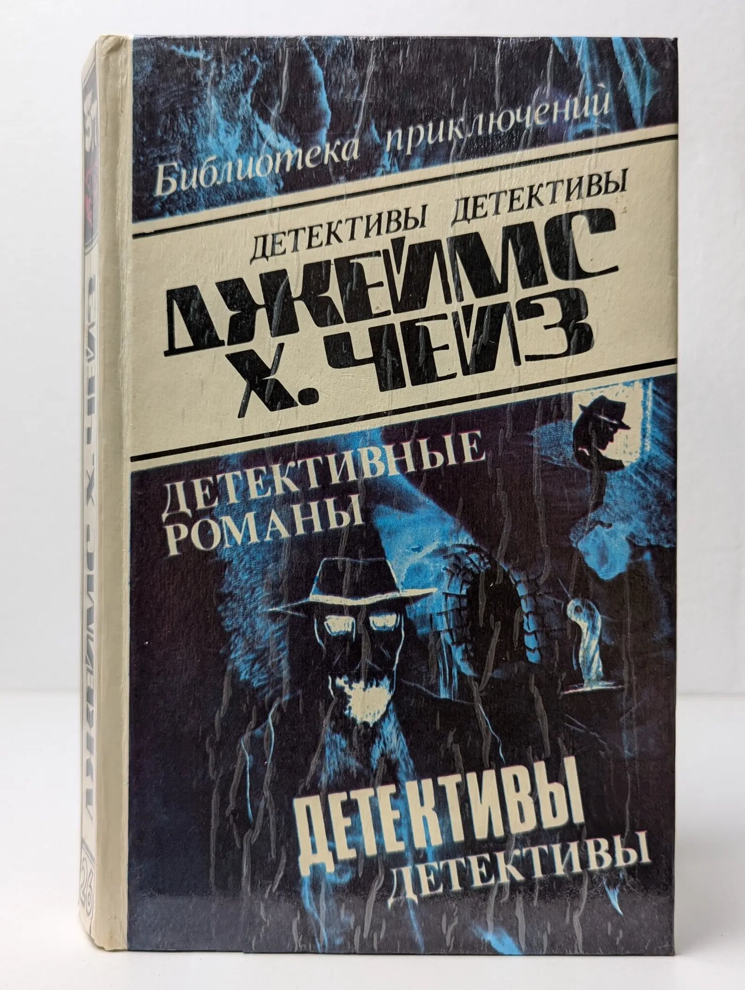 Д. Чейз. Детективные романы в 29 томах. Том 26 Чейз Джеймс Хедли 1993