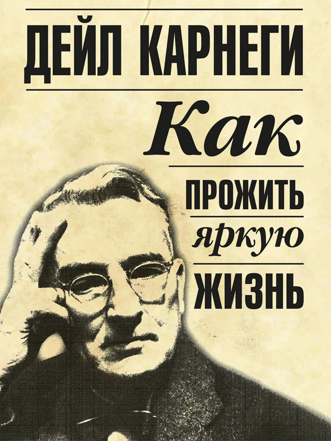Как прожить яркую жизнь [Цифровая книга]