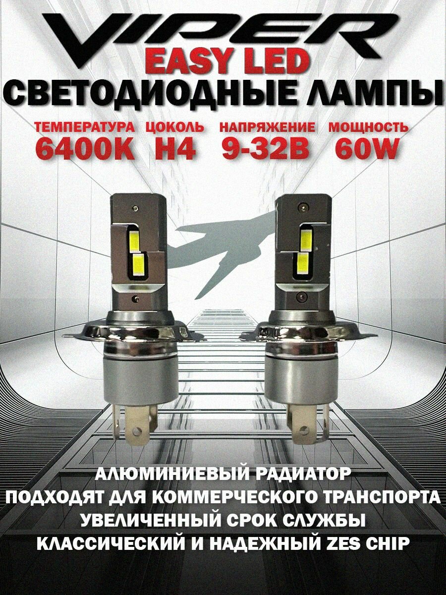 LED лампы H4 для Chevrolet Orlando / VIPER AIR LED 55W 6500K - Светодиодные лампы на Шевролет Орландо