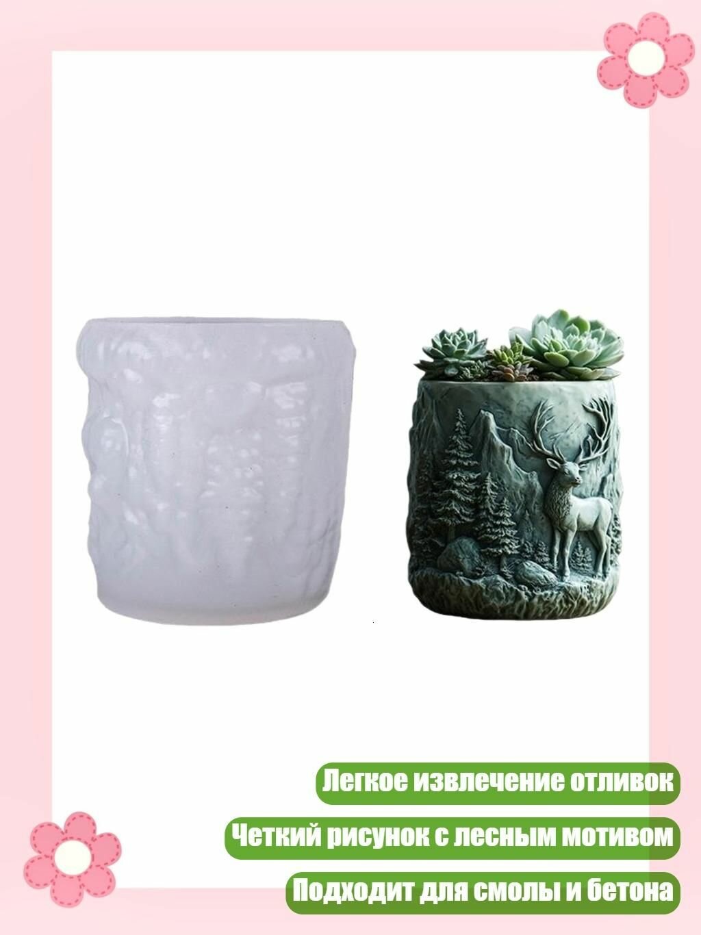 Силиконовая форма для бетонных кашпо с лесным дизайном, Четкий