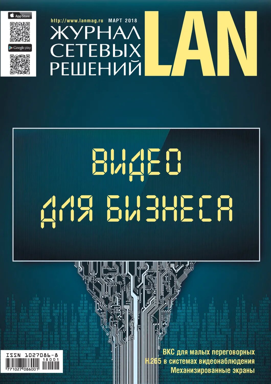 Журнал сетевых решений / LAN №01/2018 [Цифровая книга]
